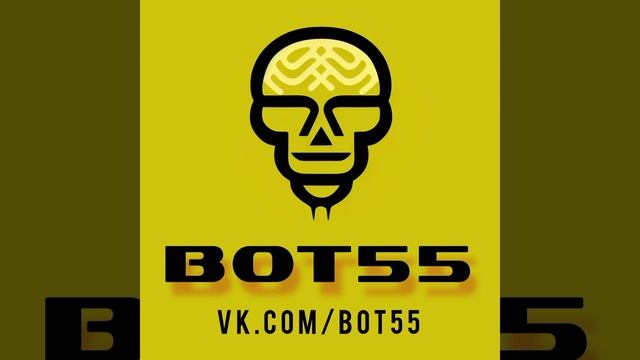 BOT55 BOT 55 БОТ 55 БОТ55