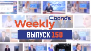 Cbonds Weekly News