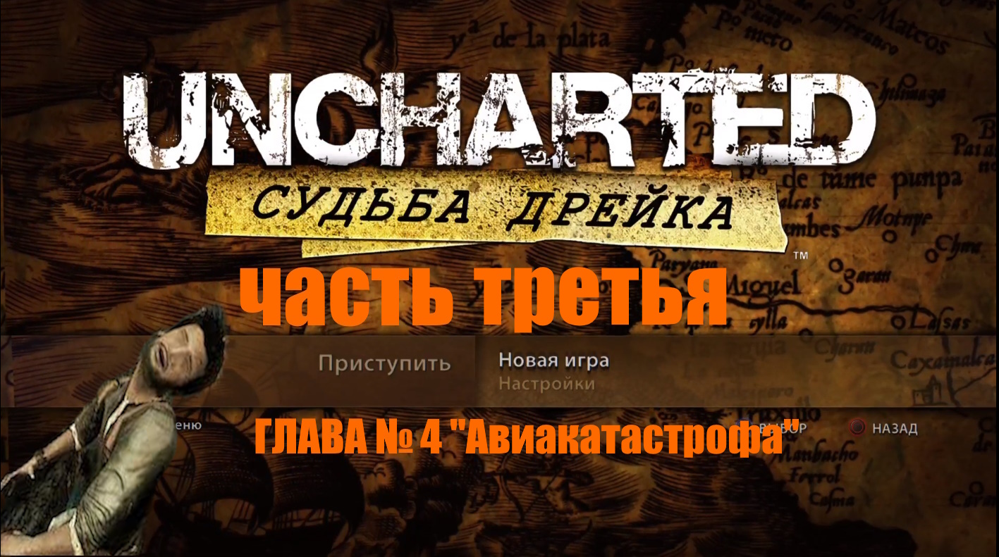 Прохождение ″Uncharted: Drake′s Fortune (Судьба Дрейка)″ – смотреть онлайн  все 3 видео от Прохождение ″Uncharted: Drake′s Fortune (Судьба Дрейка)″ в  хорошем качестве на RUTUBE