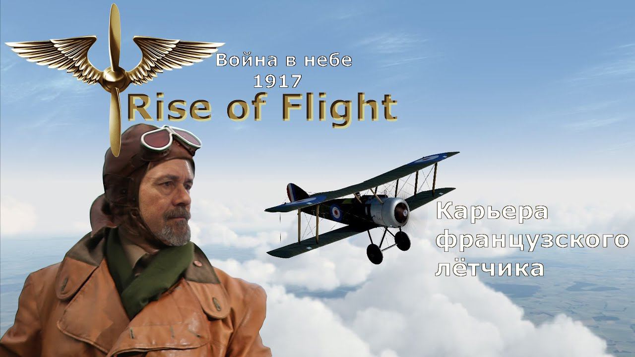 Rise of Flight United / Война в небе 1917 / Карьера французского лётчика