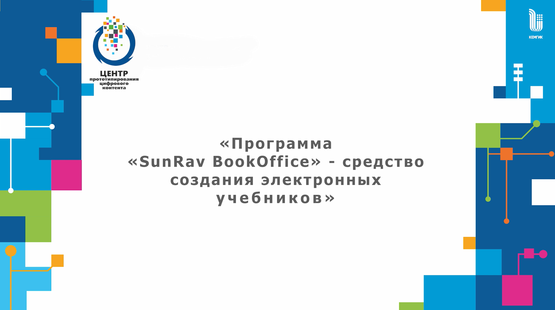 Видеокурс ″SunRav  BookOffice″