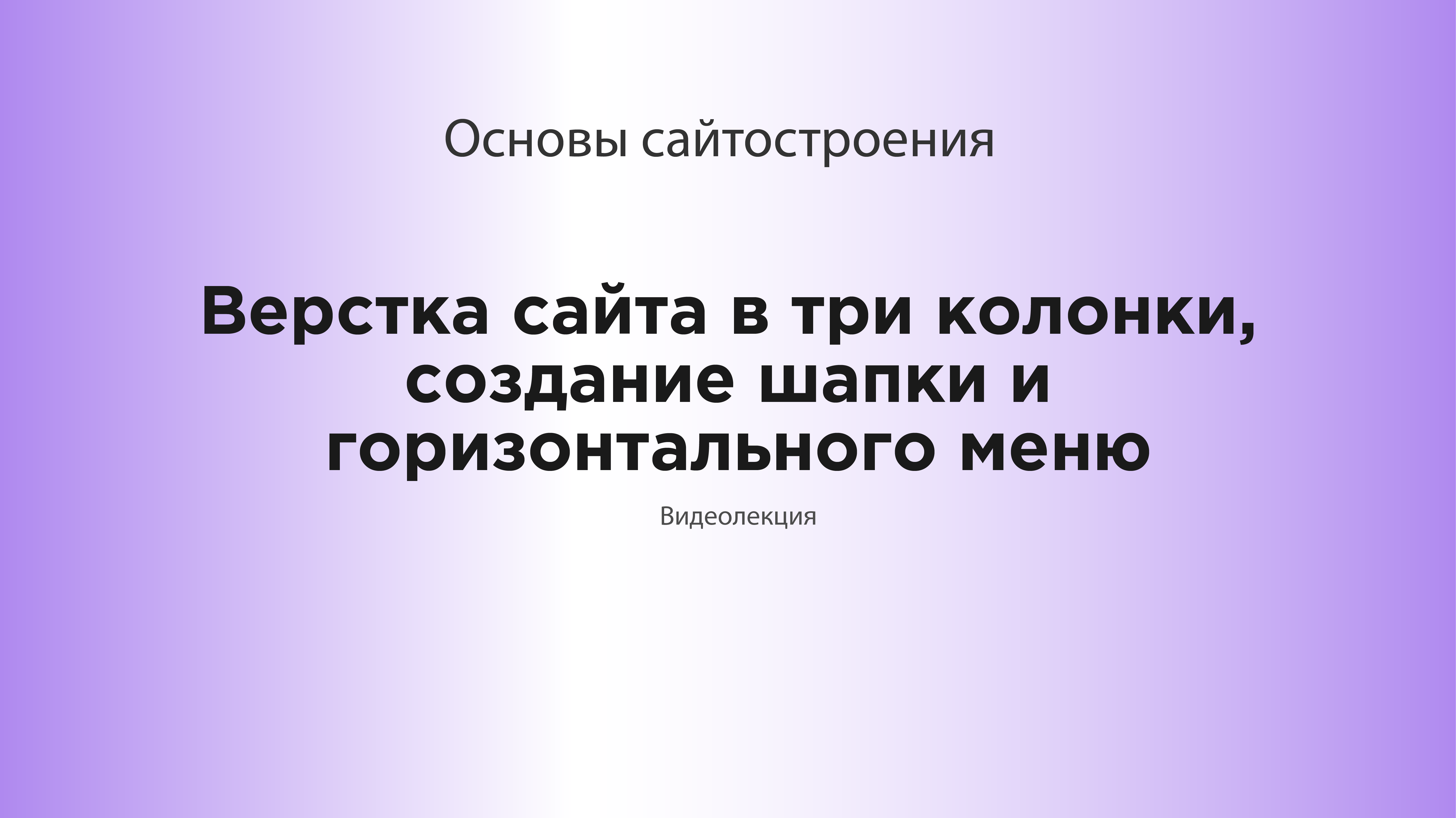 Основы сайтостроения