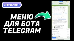 Собираем чат-ботов на платформе CleverApp.pro