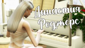 The Sims 4/ ♛Династия Роджерс ♛ (6 ПОКОЛЕНИЕ)