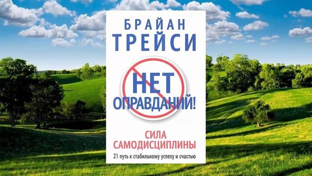 Цитаты из книги Нет оправданий