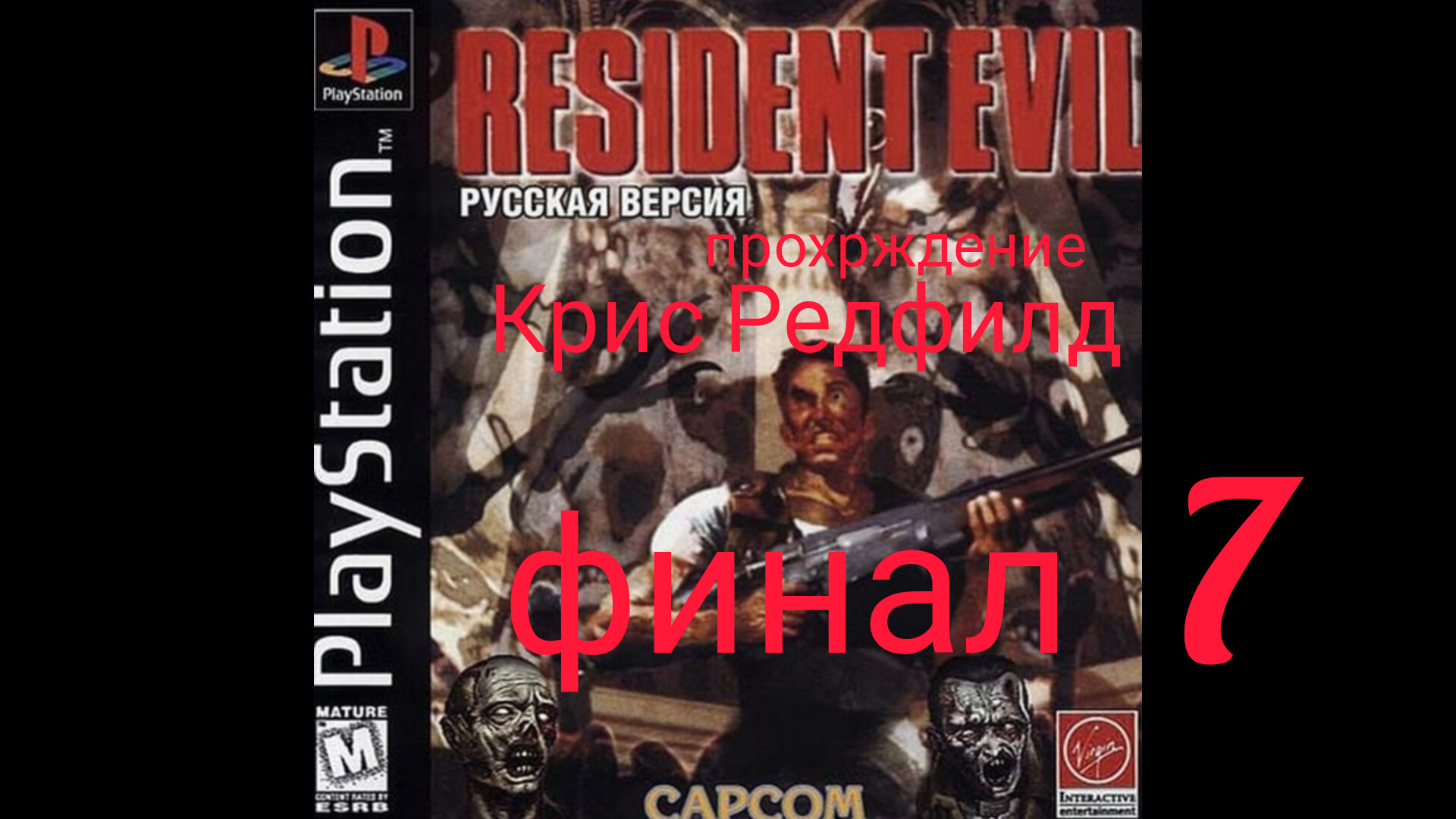 RESIDENT EVIL 1. 1996. (PS 1). Прохождение за Криса. Оригинальная версия.