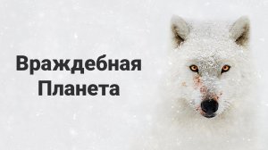 Враждебная планета (документальный сериал, 2019)