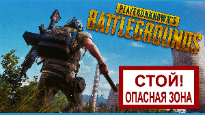 Прохождение PUBG BATTLEGROUNDS