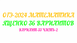 ОГЭ-2024 МАТЕМАТИКА