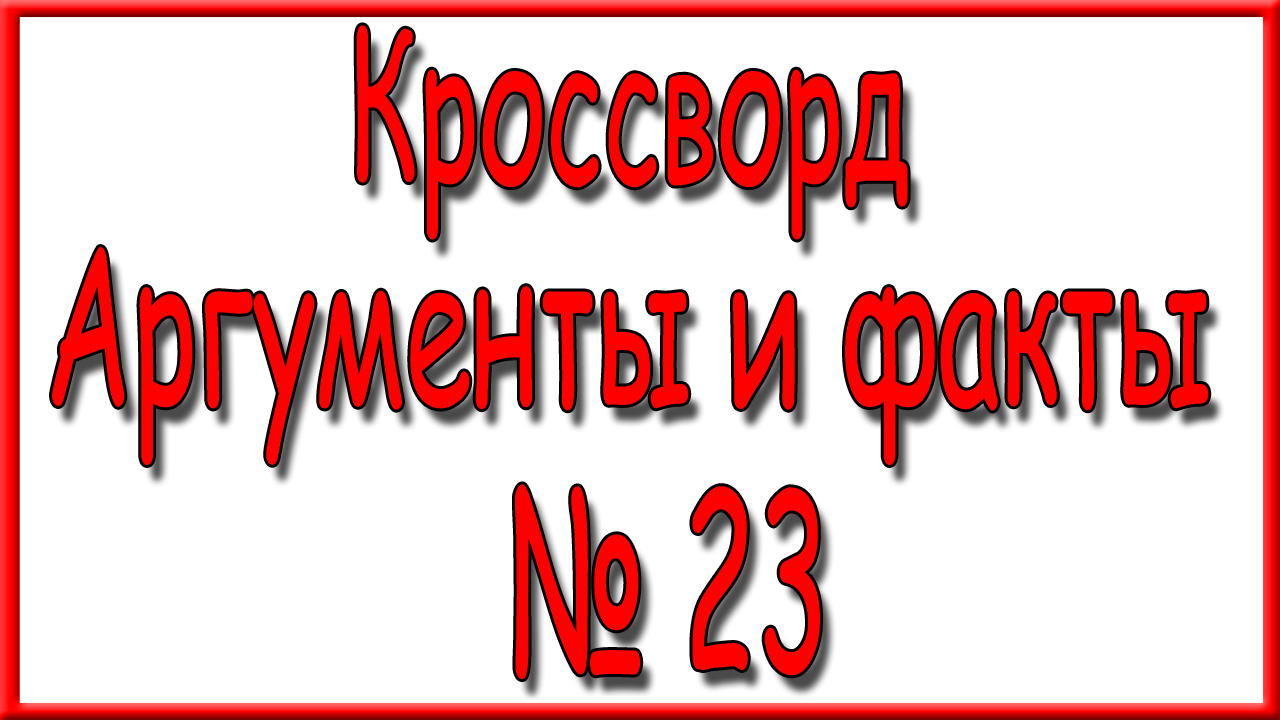 Кроссворды ″Аргументы и Факты″ – смотреть онлайн все 110 видео от Кроссворды  ″Аргументы и Факты″ в хорошем качестве на RUTUBE