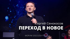 Форум 2022 ″Переход от земного к небесному″