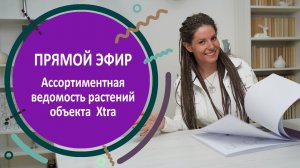 Объект Xtra. Сад на 35 сотках