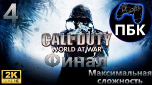 Call Of Duty - World At War