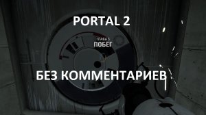 Portal 2