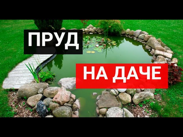 100 лучших идей_ Декоративный пруд на даче