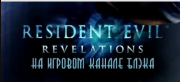 Resident Evil: Revelations