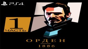 Орден 1886 (Sony Playstation 4) 18+