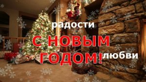 С Новым Годом и Рождеством!