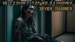 НЕ СДОХНУТ ТОЛЬКО ОДИНОЧКИ. Автор: Екатерина Крапивенцева