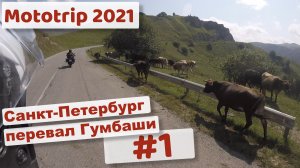 Мотопутешествие Эльбрус 2021