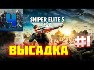 Sniper Elite 5-Полное Прохождение