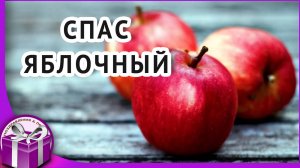 Спасы в августе. Православные праздники