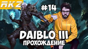 Diablo III ► Прохождение ● Стрим RKZ ● [ПРОЙДЕНО]