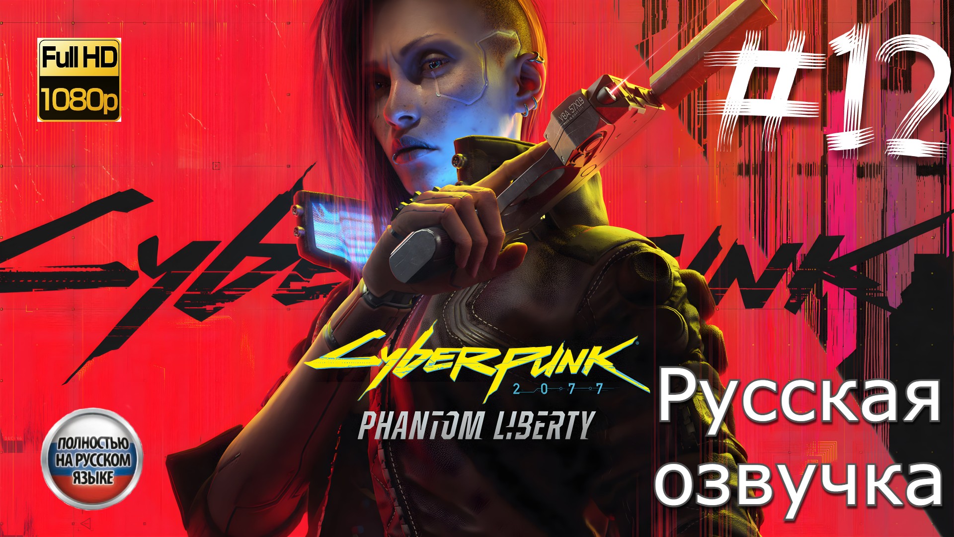 КИБЕРПАНК: ПРИЗРАЧНАЯ СВОБОДА ➤ Русская озвучка ◉ Cyberpunk 2077: Phantom Liberty ◉ Прохождение