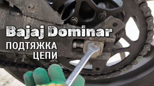 Мотоцикл Bajaj Dominar 400