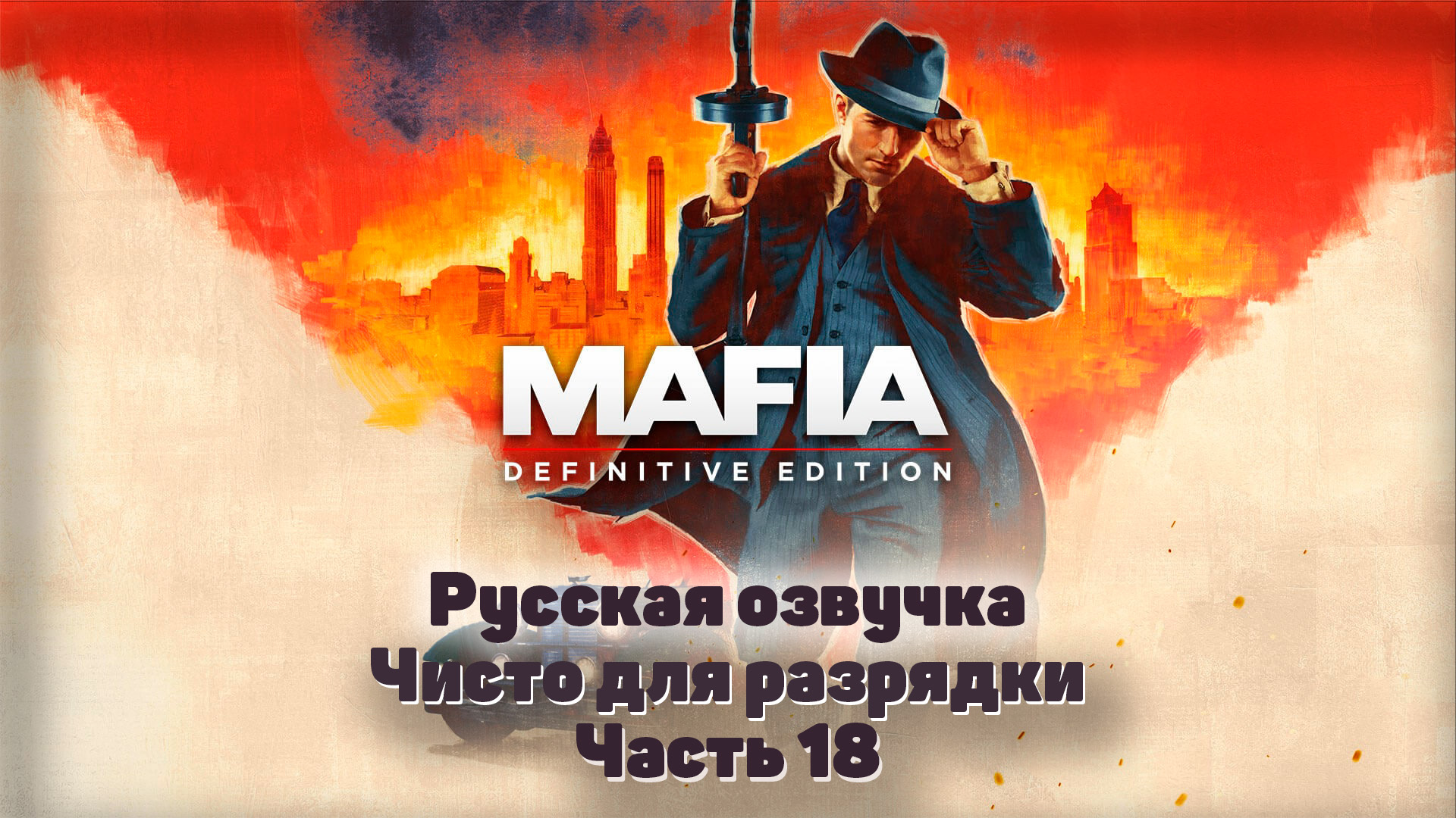 Mafia: Devenitive Edition (Русская озвучка)