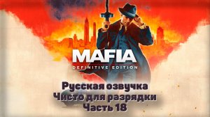 Mafia: Devenitive Edition (Русская озвучка)