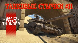 Танковые стычки в War Thunder