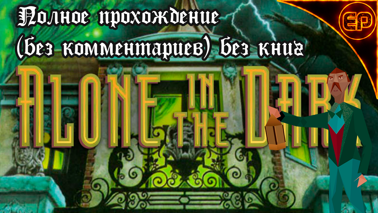 Прохождение Alone in the Dark 1992 – смотреть онлайн все 9 видео от  Прохождение Alone in the Dark 1992 в хорошем качестве на RUTUBE