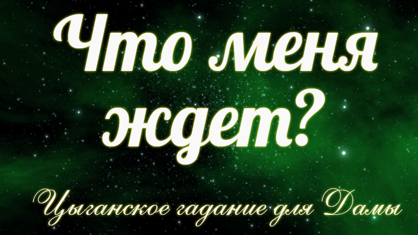 Гадание «Что меня ждет в будущем» онлайн бесплатно на картах Таро