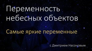 Переменность небесных объектов с Дмитрием Насоновым