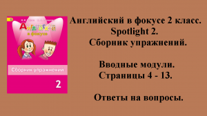 Английский язык в фокусе 2 класс. Сборник упражнений.