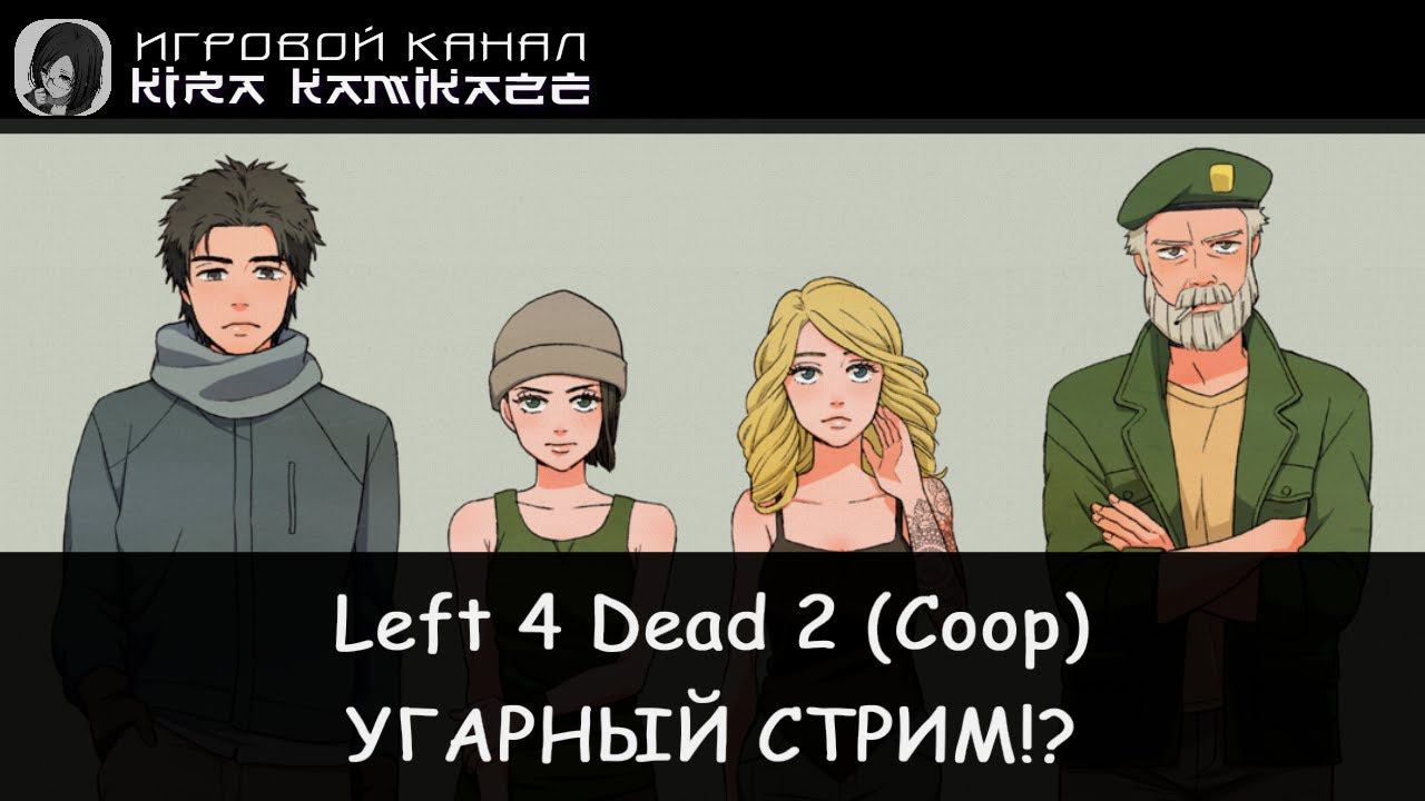 Left 4 Dead 2 (Стримы)