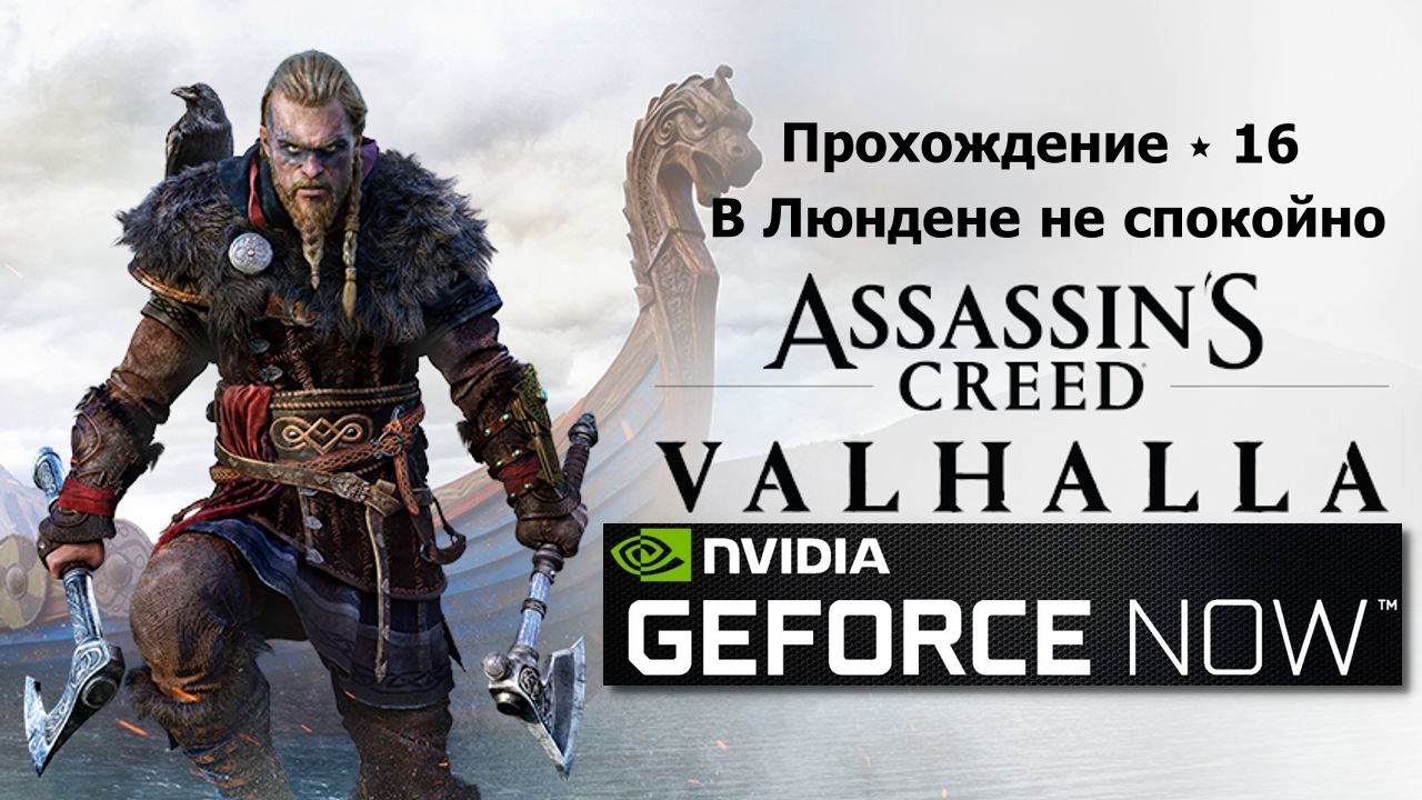 Assassin′s Creed: Valhalla в GFN – смотреть онлайн все 1 видео от  Assassin′s Creed: Valhalla в GFN в хорошем качестве на RUTUBE