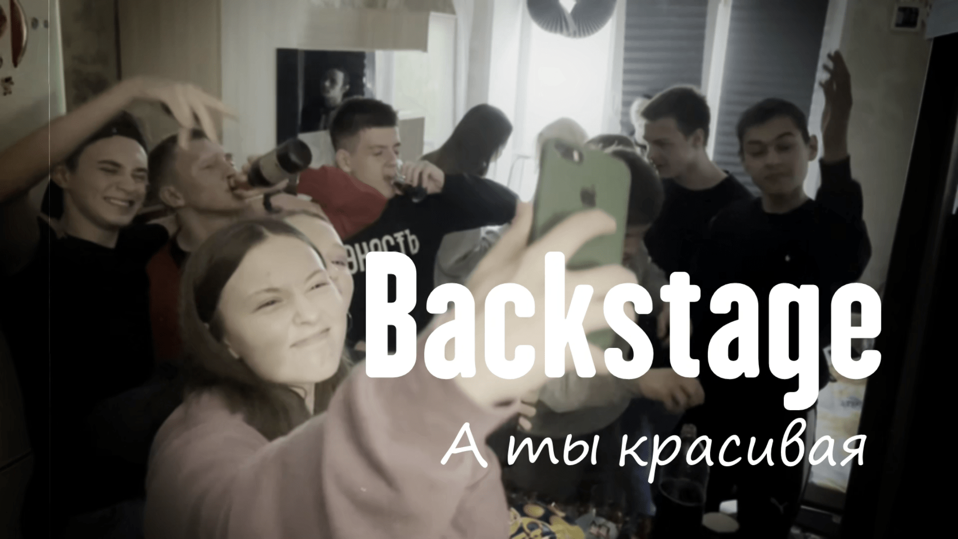 Backstage со съёмок клипов