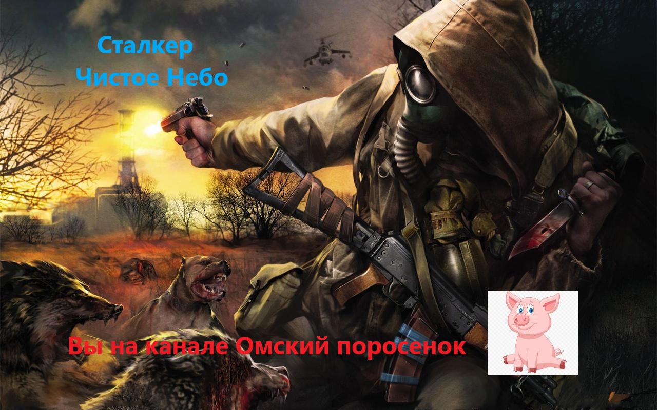 S.T.A.L.K.E.R.: Чистое небо – смотреть онлайн все 38 видео от  S.T.A.L.K.E.R.: Чистое небо в хорошем качестве на RUTUBE