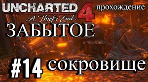 Uncharted 4: Путь вора