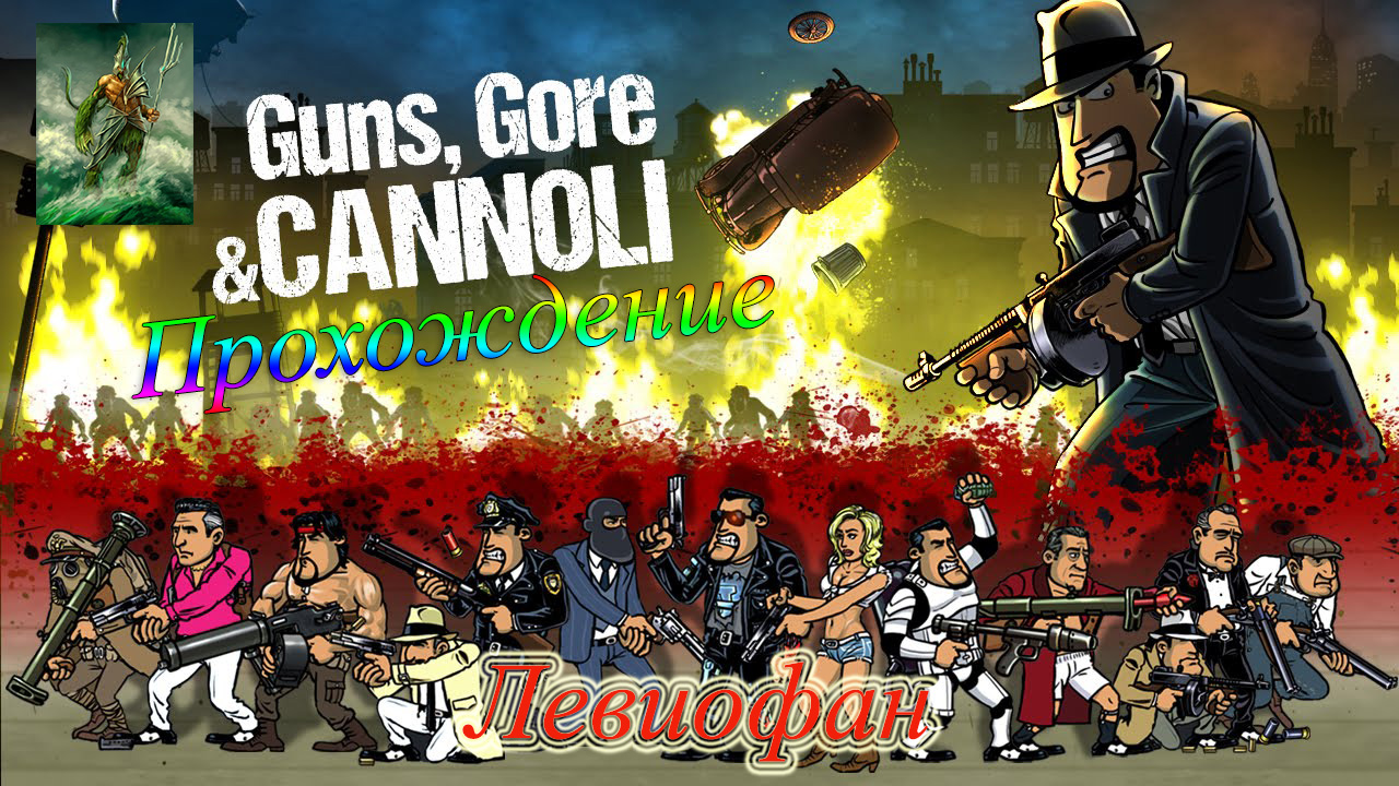 Guns Gore and Cannoli Прохождение