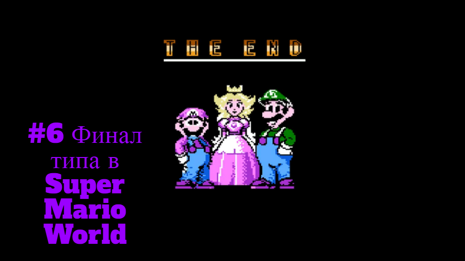 Super Mario World