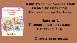 Занимательный русский язык (Мищенкова). Рабочая тетрадь 1 - Часть.