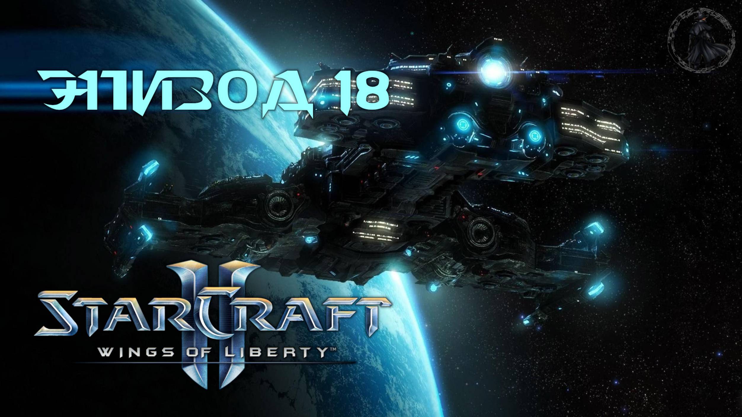 StarCraft 2: Wings of Liberty