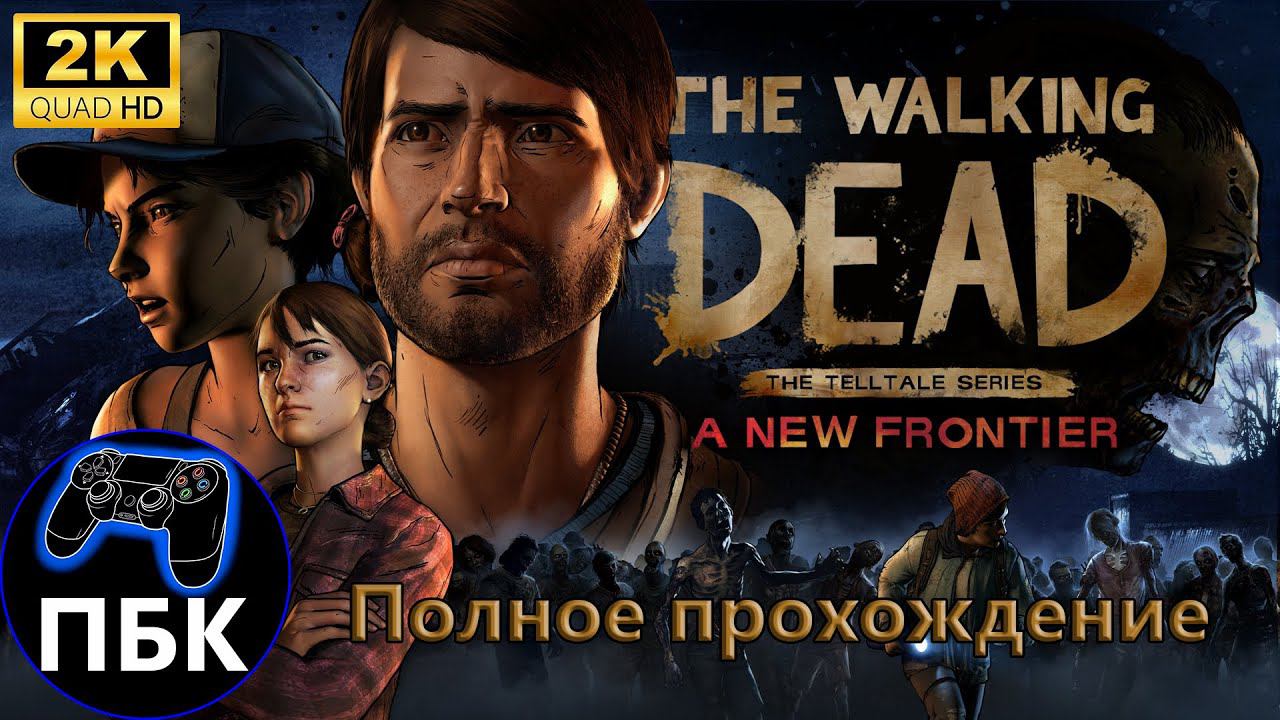 The Walking Dead: A New Frontier