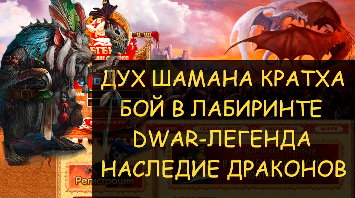 Dwar - Легенда: Наследие Драконов – смотреть онлайн все 35 видео от Dwar -  Легенда: Наследие Драконов в хорошем качестве на RUTUBE