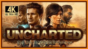 (4K) UNCHARTED: The Lost Legacy - UNCHARTED 4: A Thief′s End  ( Утраченное Наследие -- Путь Вора) ПР