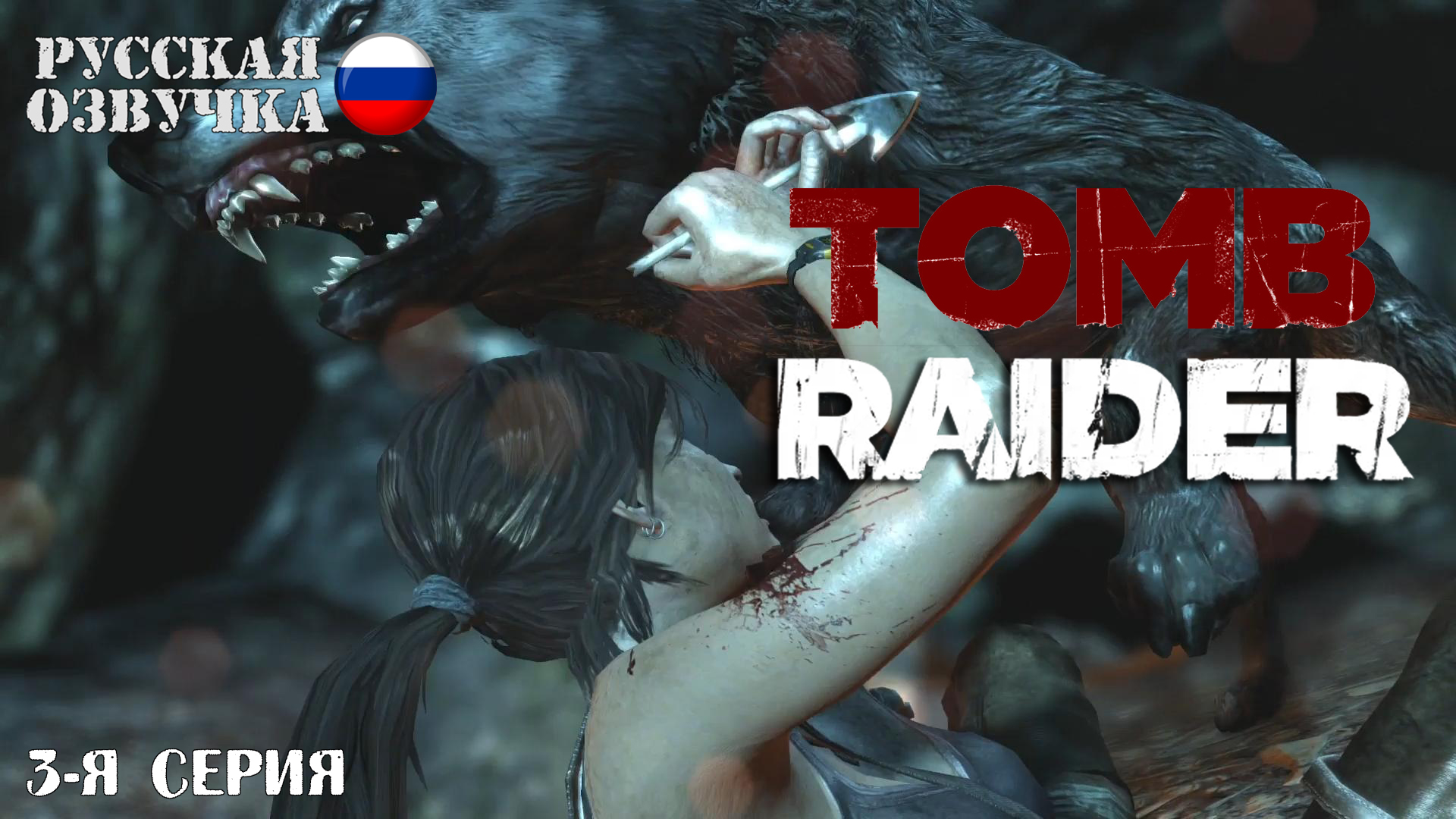 Tomb Raider – смотреть онлайн все 3 видео от Tomb Raider в хорошем качестве  на RUTUBE