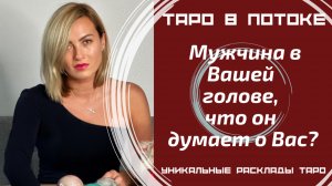 Таро гадания на его чувства, мысли, действия